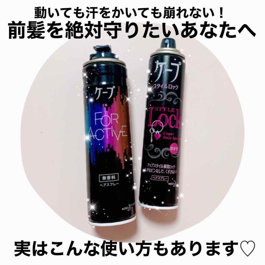 【ケープのヘアスプレー・ヘアミストを徹底比較】ケープ スタイルロック無香料&for Activeを比べてみました! 🖤 梅雨でも怖く