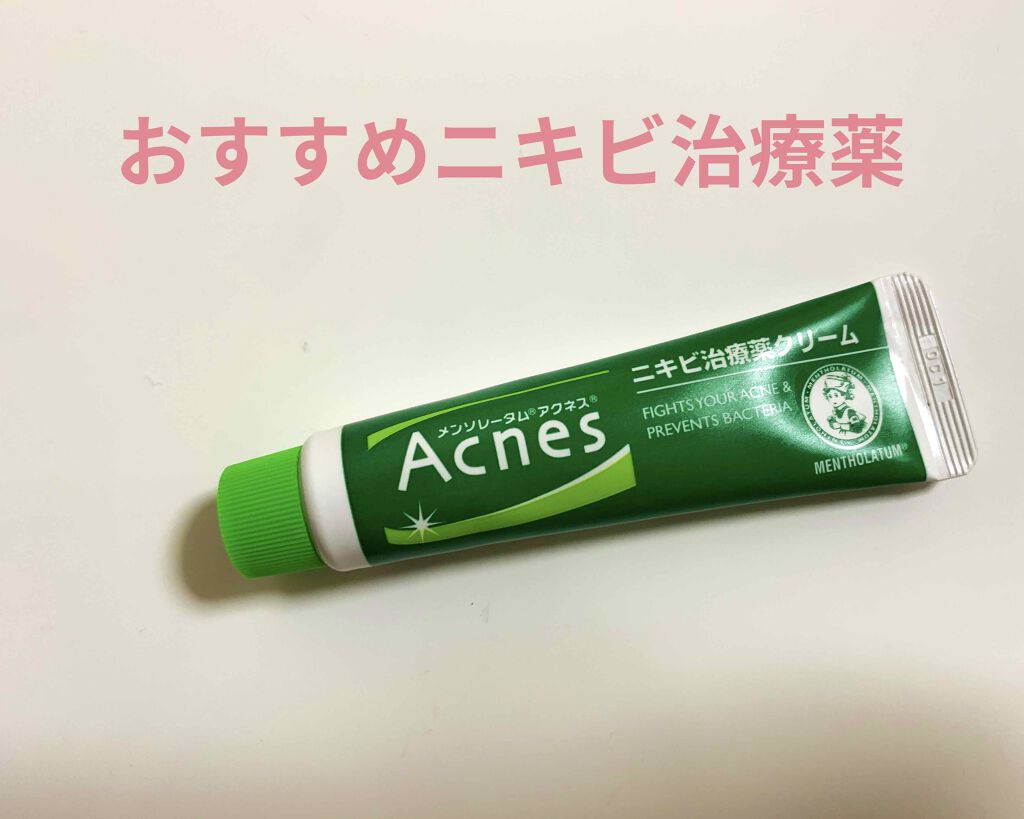 ニキビ治療薬医薬品|メンソレータム アクネスの効果に関する口コミ おすすめニキビ治療薬 マスクで顎にや鼻の下にニキビが、、😭 By