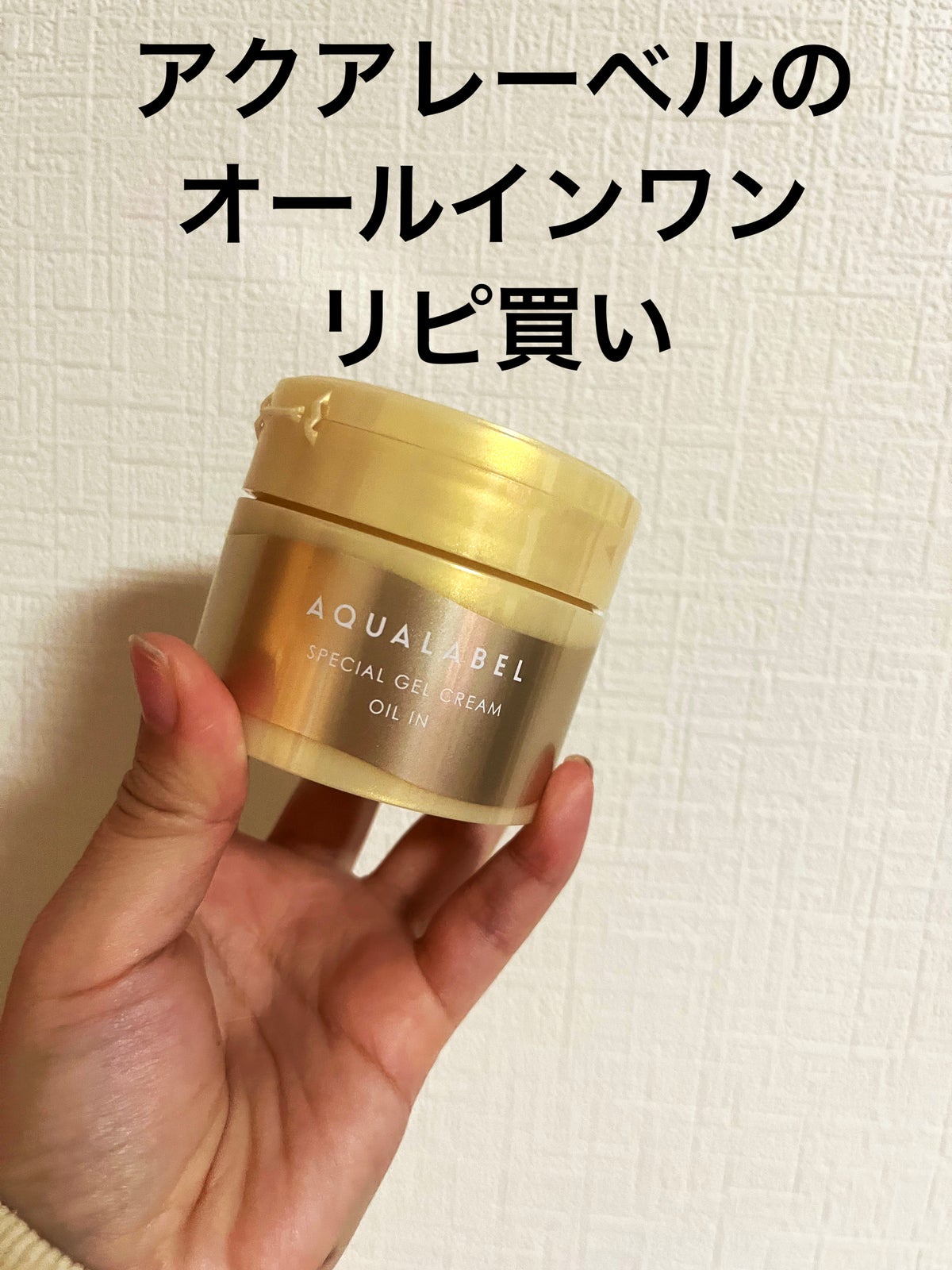 スペシャルジェルクリーム Ex (オイルイン)|アクアレーベルの口コミ 気に入ってしまったのでリピ買いです。香りが By Tomyフォロ