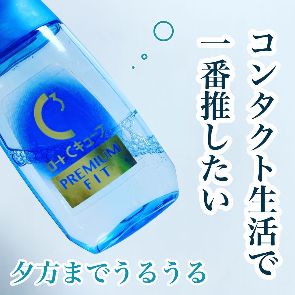 ロートcキューブ プレミアムフィット医薬品 |ロート製薬の使い方を徹底解説 【twitterでバズった!コンタクト民必見の最強アイテム