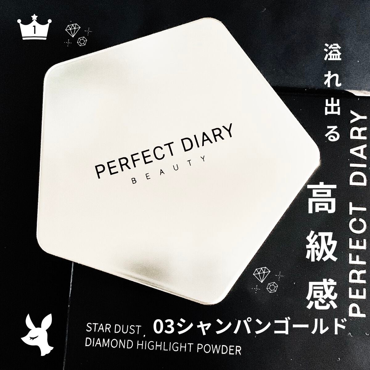 スターダストダイヤモンドハイライトパウダー|パーフェクトダイアリーの口コミ イエベにおすすめのパウダーハイライト!perfect