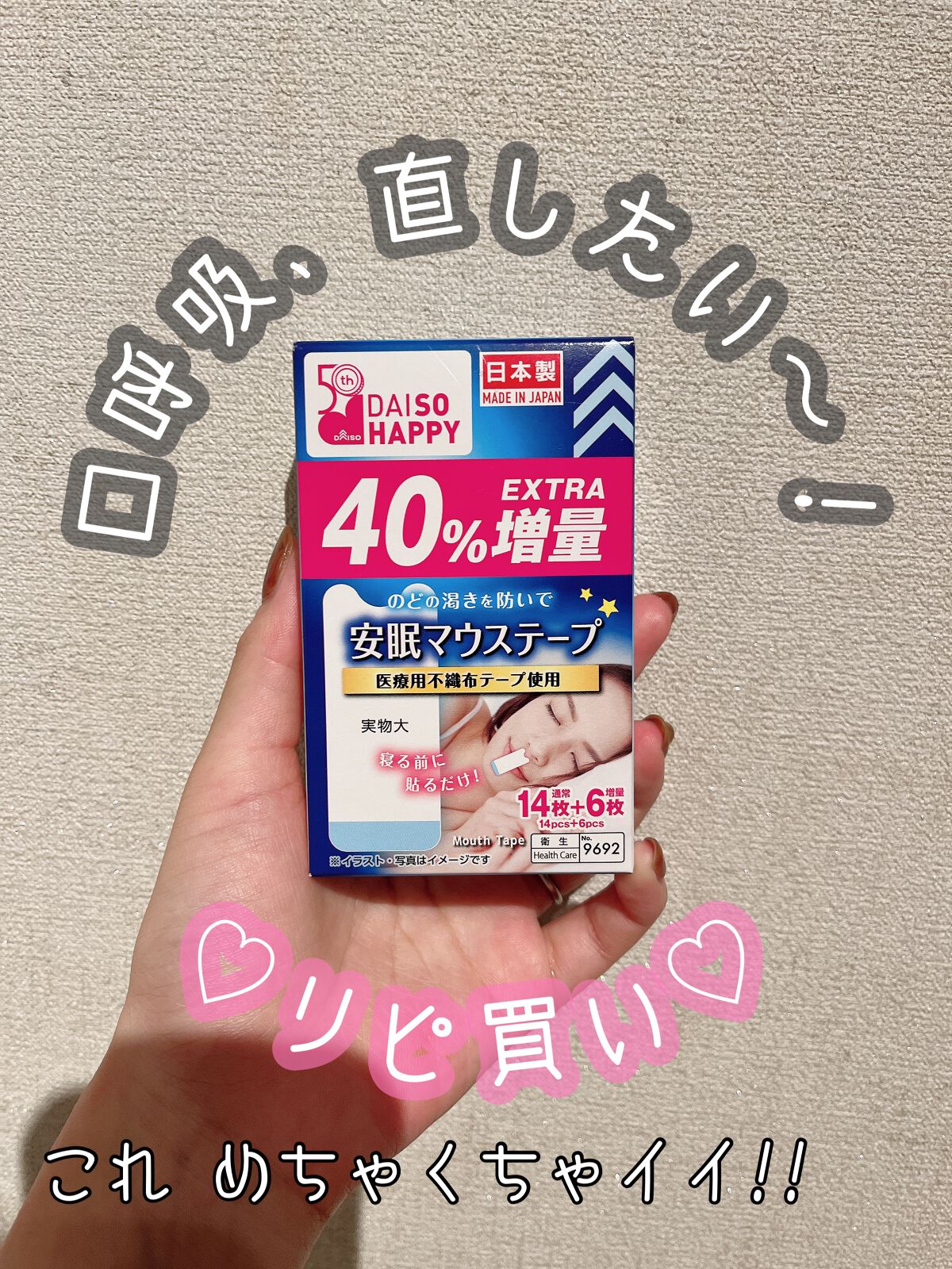 安眠マウステープ|daisoの口コミ 超優秀!100均で買えるおすすめコスメ!みち🫡です。 🌟リピ買い 【daiso】 安眠マウステープ