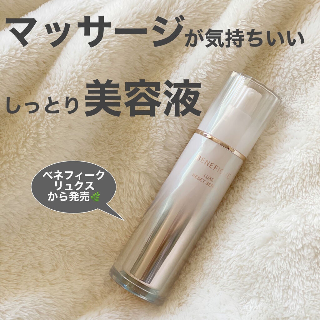 ベネフィーク リュクス リセットセラム|benefiqueの口コミ エイジングケアにおすすめの美容液!【マッサージできるハリ美容液