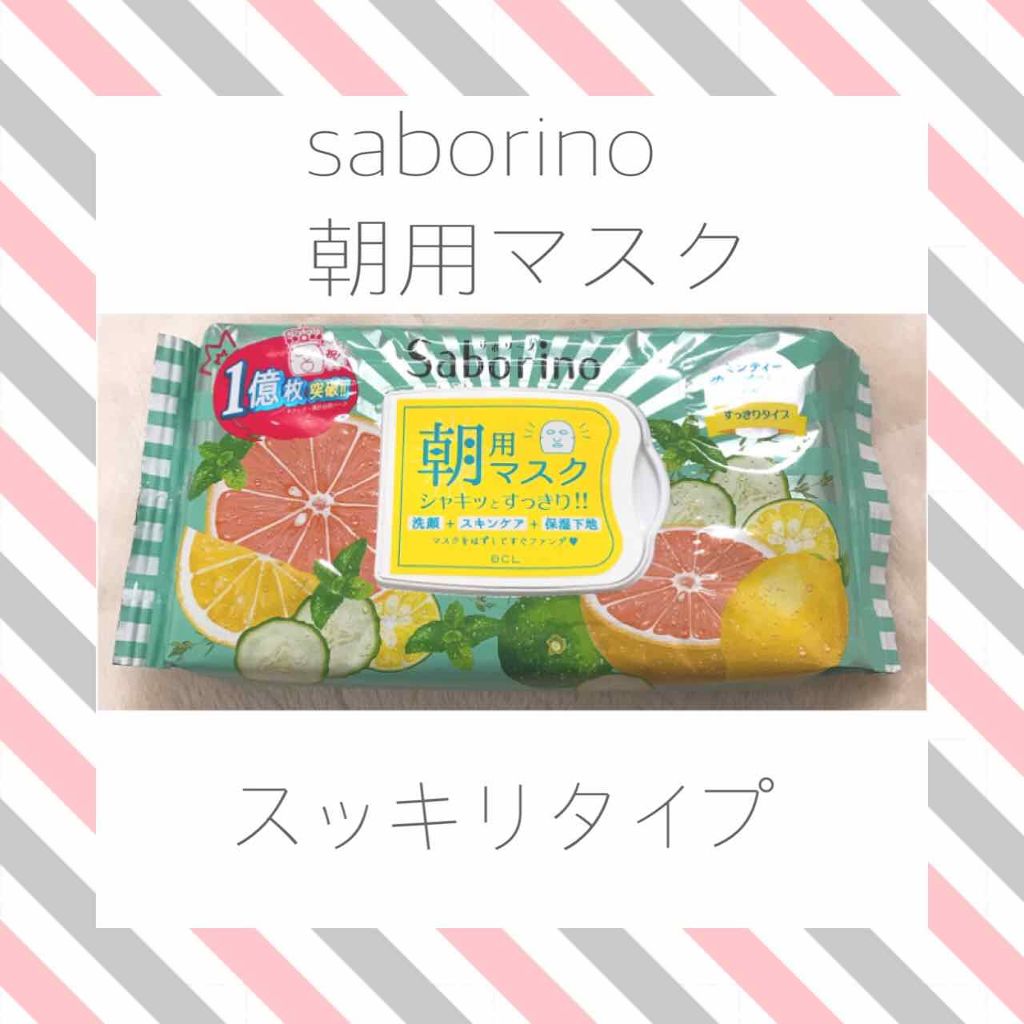 目ざまシート 爽やか果実のすっきりタイプ|サボリーノの口コミ「サボリーノ 朝用マスク 目覚まシート 爽やか果実のスッキリタイプ 」 By