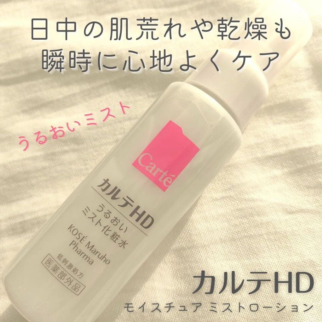 モイスチュア ミストローション|カルテhdの使い方を徹底解説「乾燥肌におすすめのミスト状化粧水!ふんわりミストでこまめにうるおいチャージ!乾燥