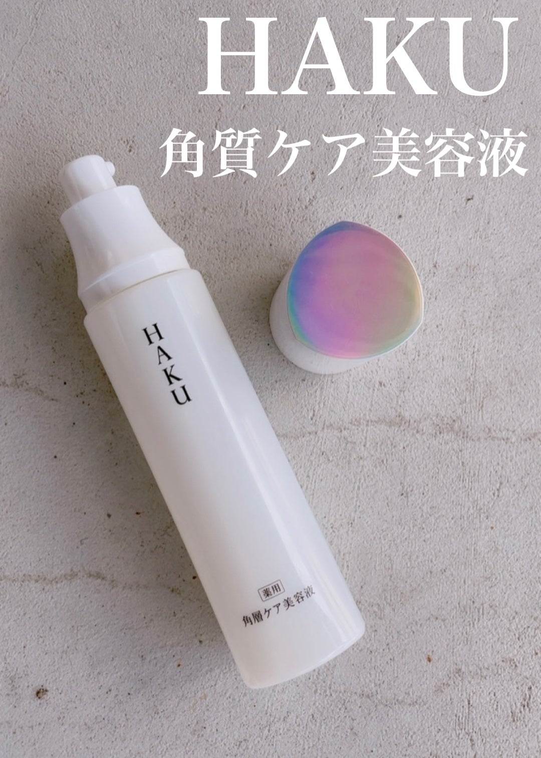 【2023年秋新作美容液】角層ケア美容液|hakuの効果に関する口コミ Hakuの新作 Haku By なここ ˚混合肌 Lips