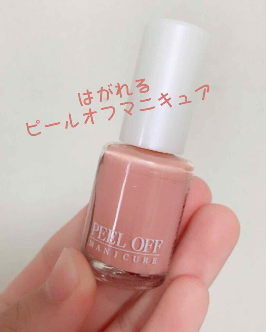 ピールオフマニキュア|daisoの口コミ 超優秀!100均で買えるおすすめマニキュア!🎼ネイルレビュー💅part3♪ By みぃね混合