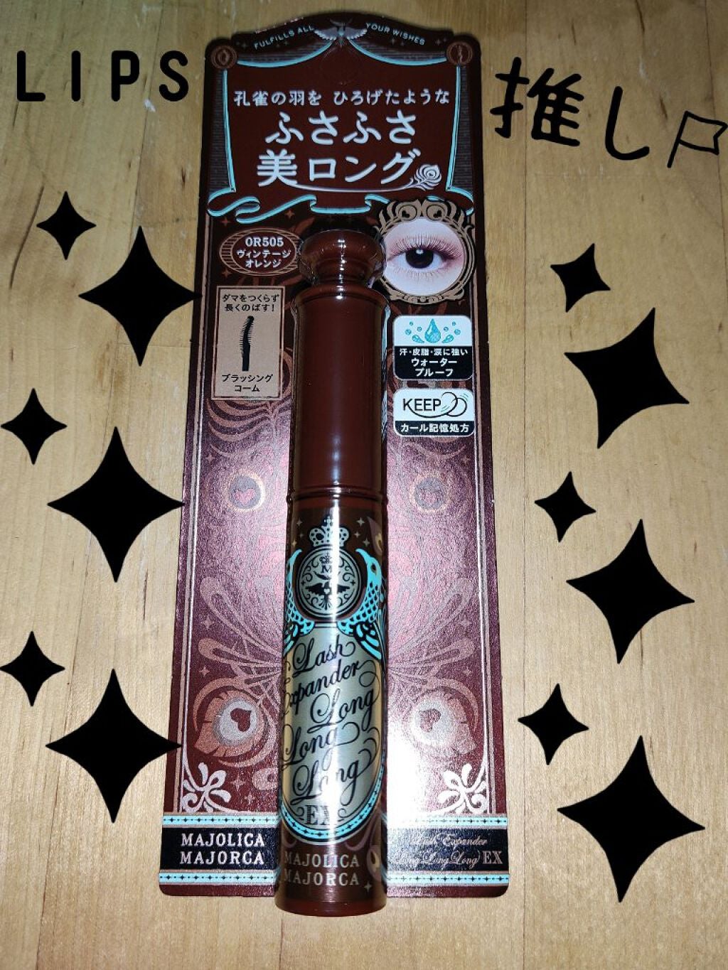 ラッシュエキスパンダー ロングロングロング Ex|majolica Majorcaの口コミ マジョマジョのマスカラ♡ Or505 1100