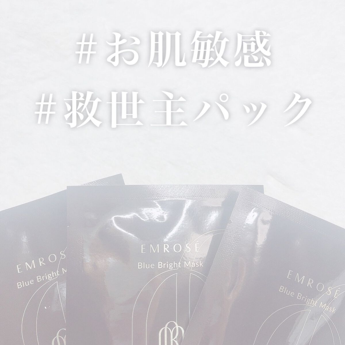 ブルーブライトマスク|emrosÉの効果に関する口コミ「ㅤㅤㅤㅤㅤ やはりno1☝🏻🩶 」 By カンナ 🌸乾燥肌20代前半