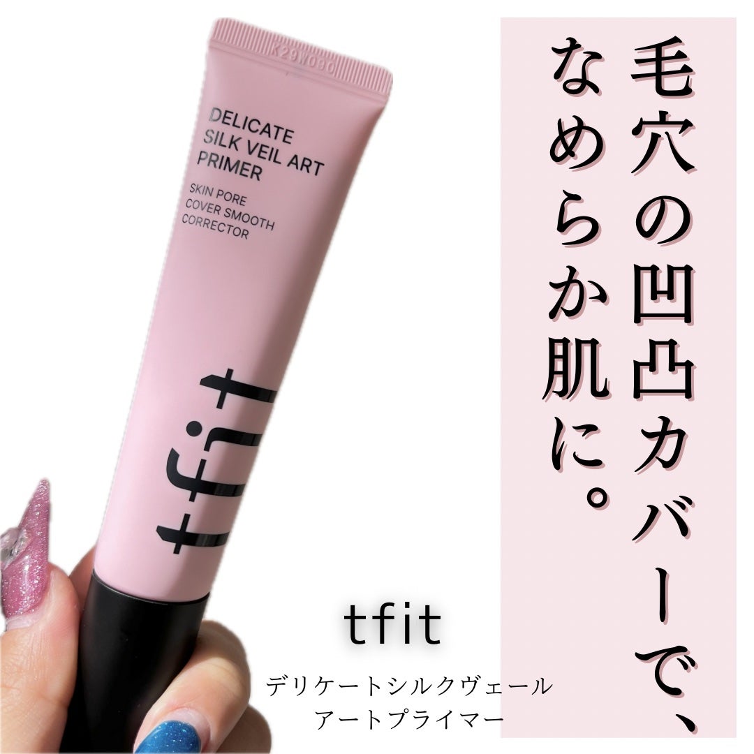 デリケートシルクヴェールアートプライマー|tfitの口コミ ️tfit デリケートシルクヴェールアートプライマー By Akie美容
