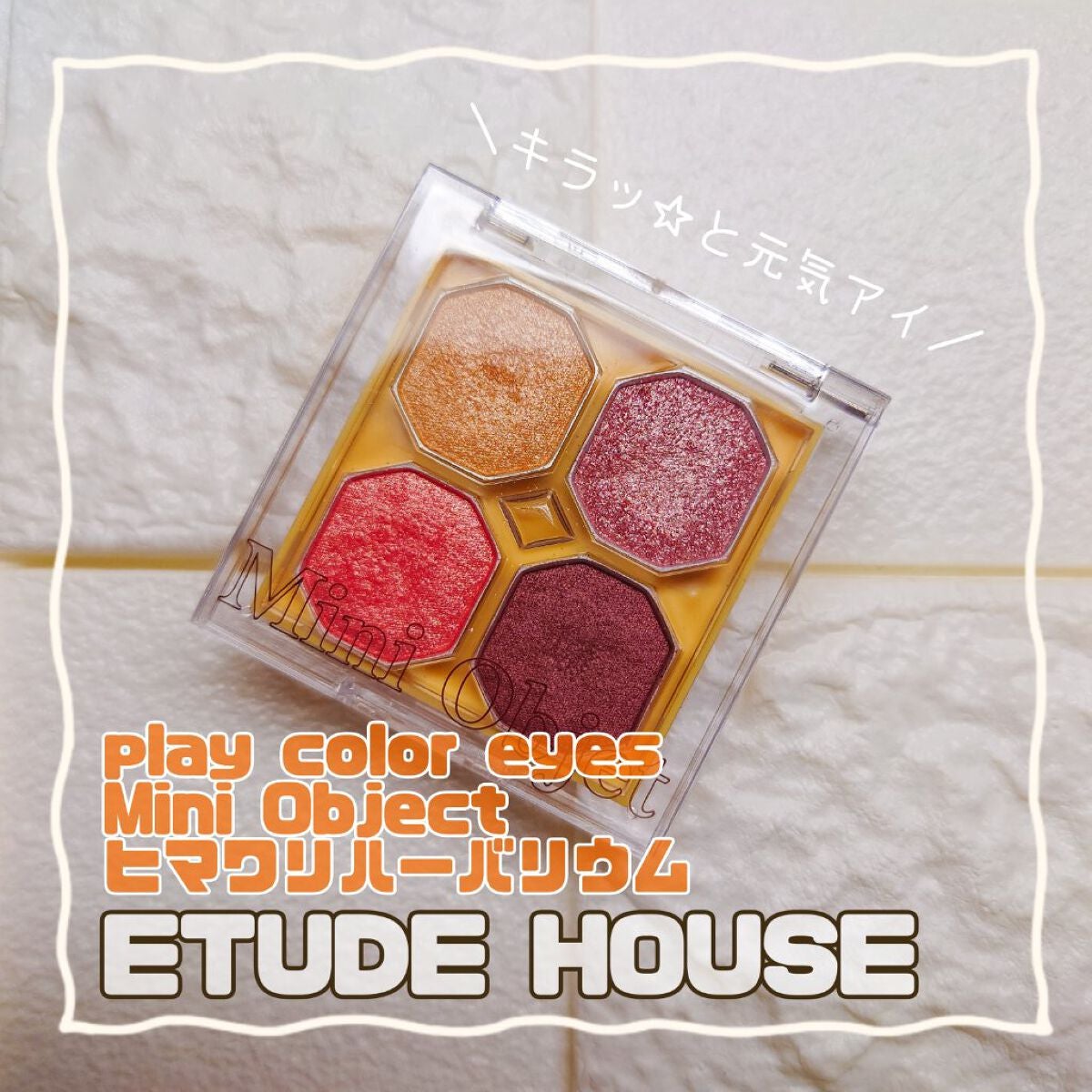 プレイカラーアイズ ミニオブジェ|etudeの辛口レビュー 真夏のビタミンアイ/ 【使った商品】etude プレイカラーアイズ ミニ