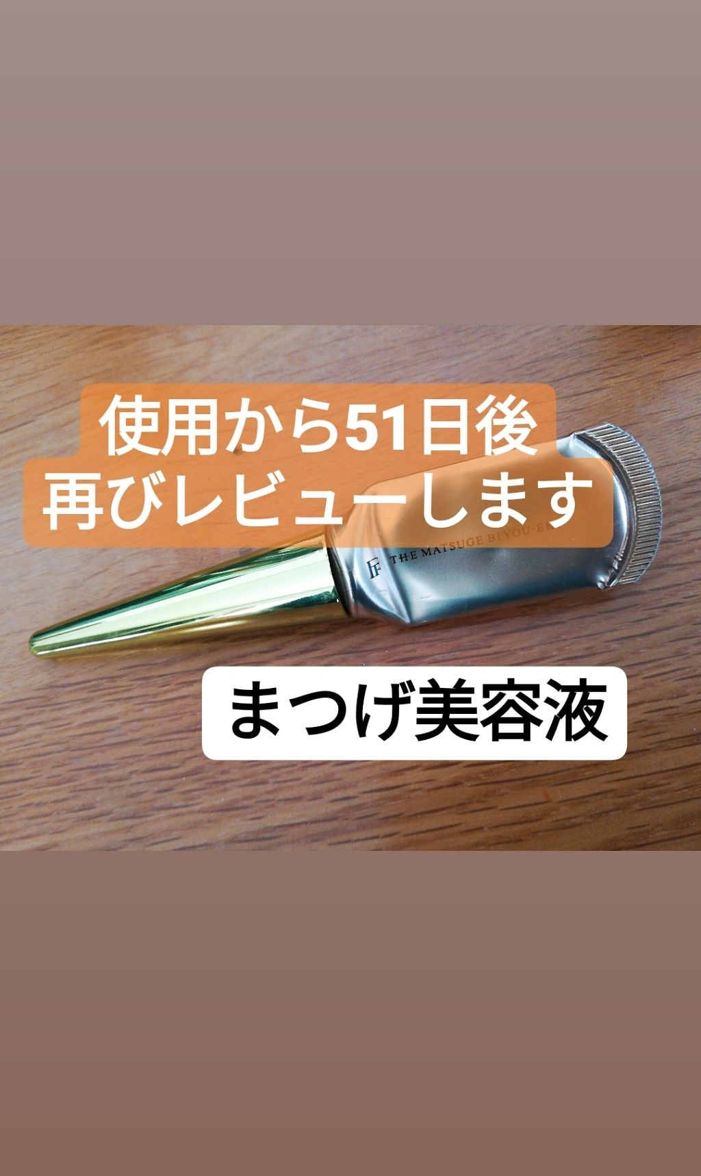 The まつ毛美容液|uzu By Flowfushiの口コミ「フローフシのtheまつげ美容液を使い初めて51日が経ちました。 」 By