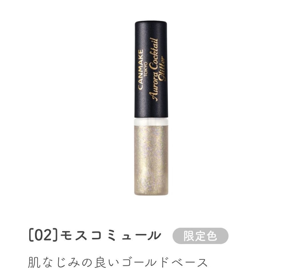 オーロラカクテルグリッター|キャンメイクの使い方を徹底解説 キャンメイクオーロラカクテルグリッター By Nana Lips