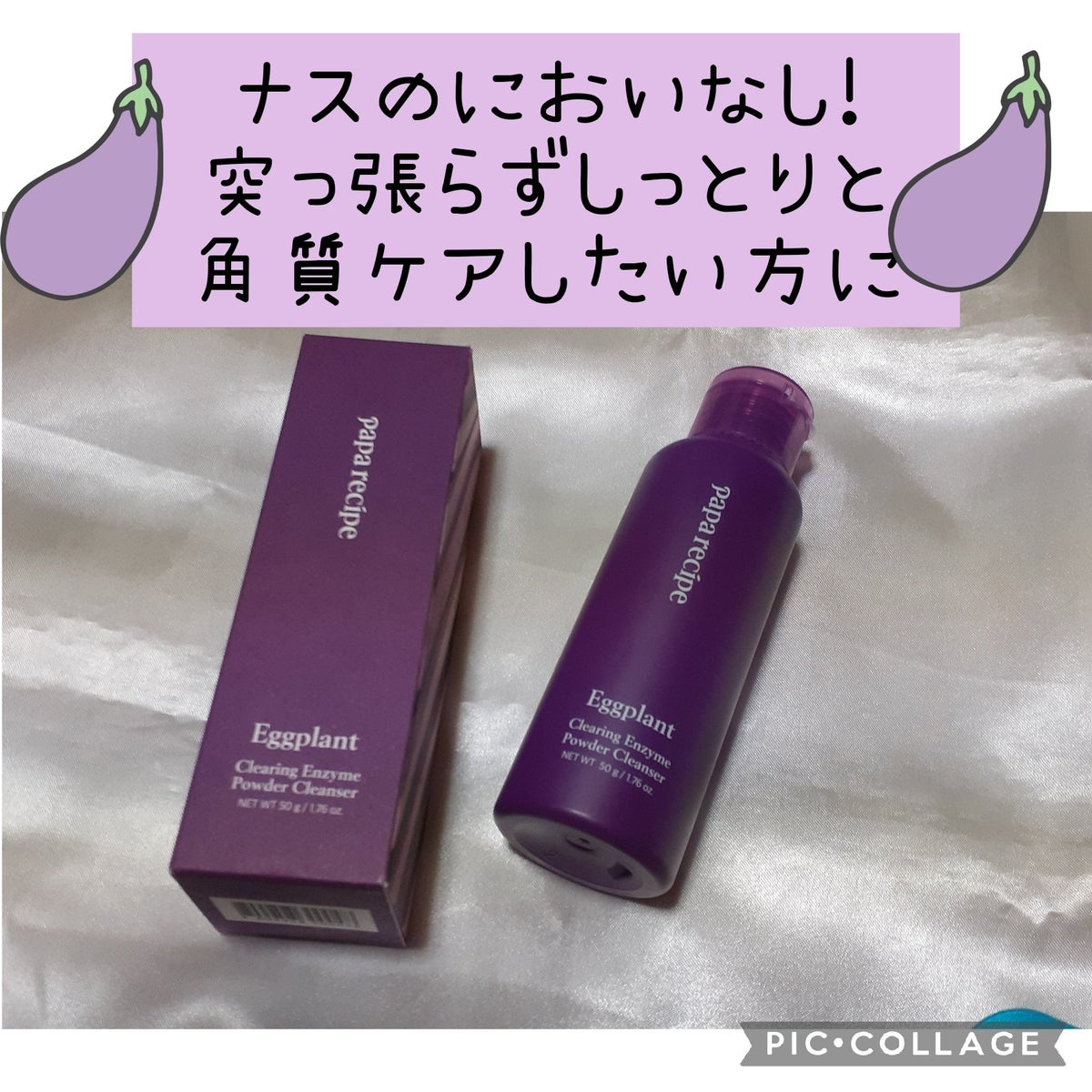 ナスクリアリング酵素洗顔パウダー|papa Recipeの効果に関する口コミ エイジングケアにおすすめの洗顔パウダー!pr 娘を思う父
