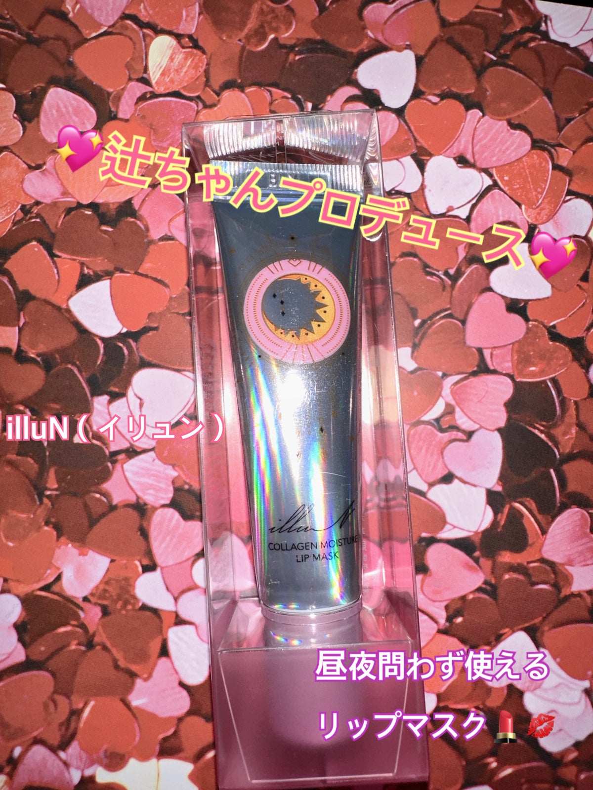 イリュン コラーゲンモイスチャーリップマスク|illunの口コミ ♥️illunイリュン 大好きな辻ちゃんプロデュース🤍 By 桃香