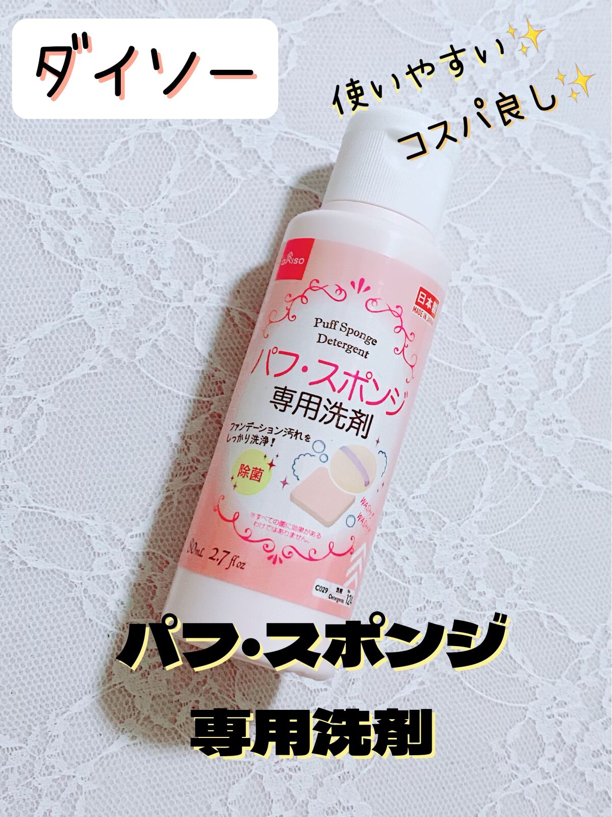 パフ・スポンジ専用洗剤|daisoの使い方を徹底解説 超優秀!100均で買えるおすすめ化粧小物!プチプラでパフ・スポンジが綺麗 Daiso