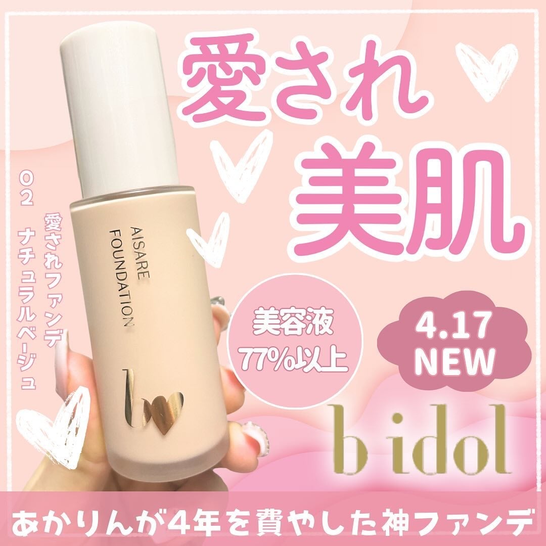 【2024年春新作リキッドファンデーション】愛されファンデ|b Idolの口コミ 混合肌におすすめのリキッドファンデーション!【4