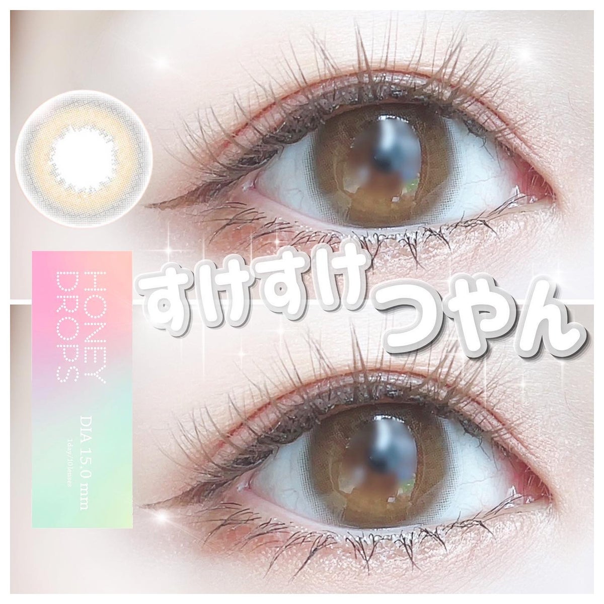 【2023年夏新作ワンデー(1day)カラコン】honeydrops 1day 150mm|honey Dropsのカラコンレポ・着画口コミ