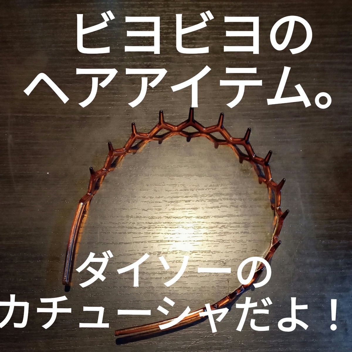 コーム付カチューシャ|daisoの口コミ 超優秀!100均で買えるおすすめスタイリング!daiso コーム付カチューシャ By ビヨンセ奥
