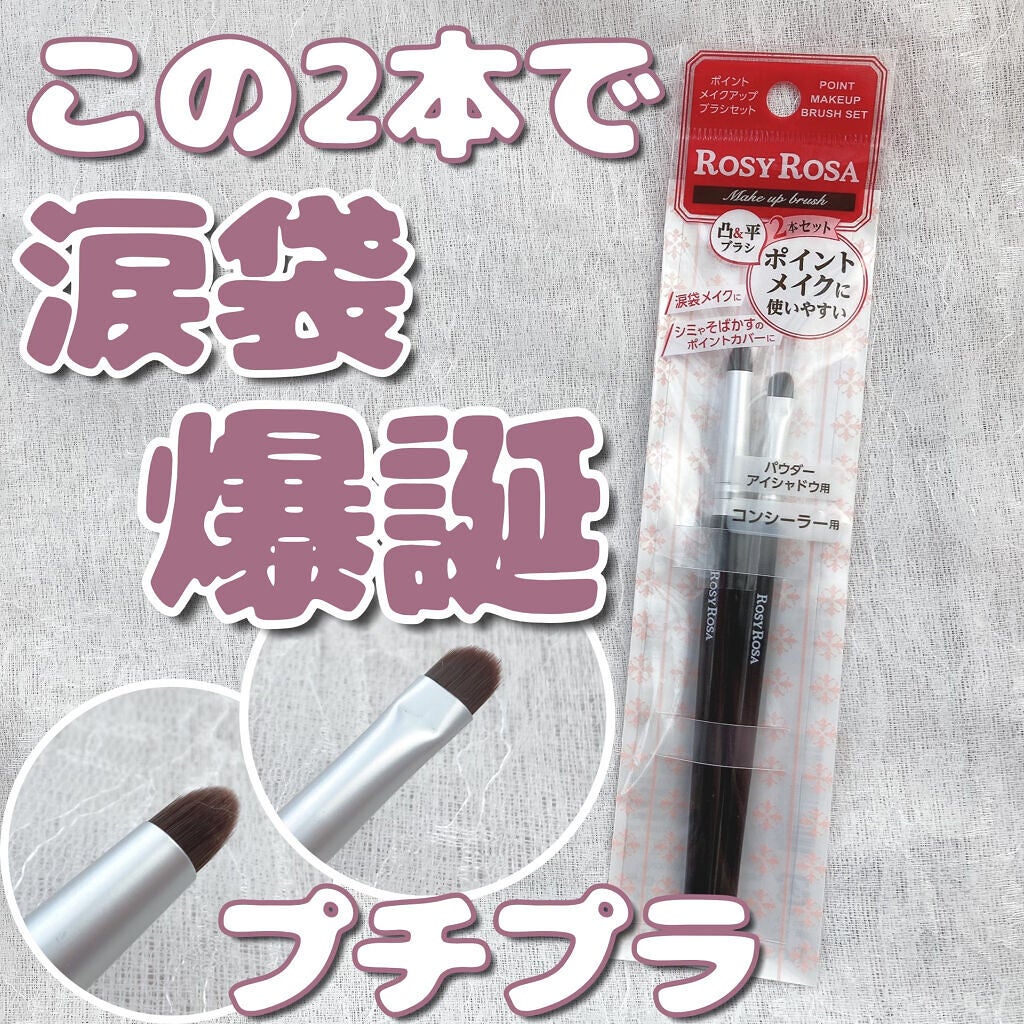 ポイントメイクアップブラシセット|ロージーローザの口コミ 【rosy Rosa ポイントメイクアップブラシセット】 By ねるこ ⃘