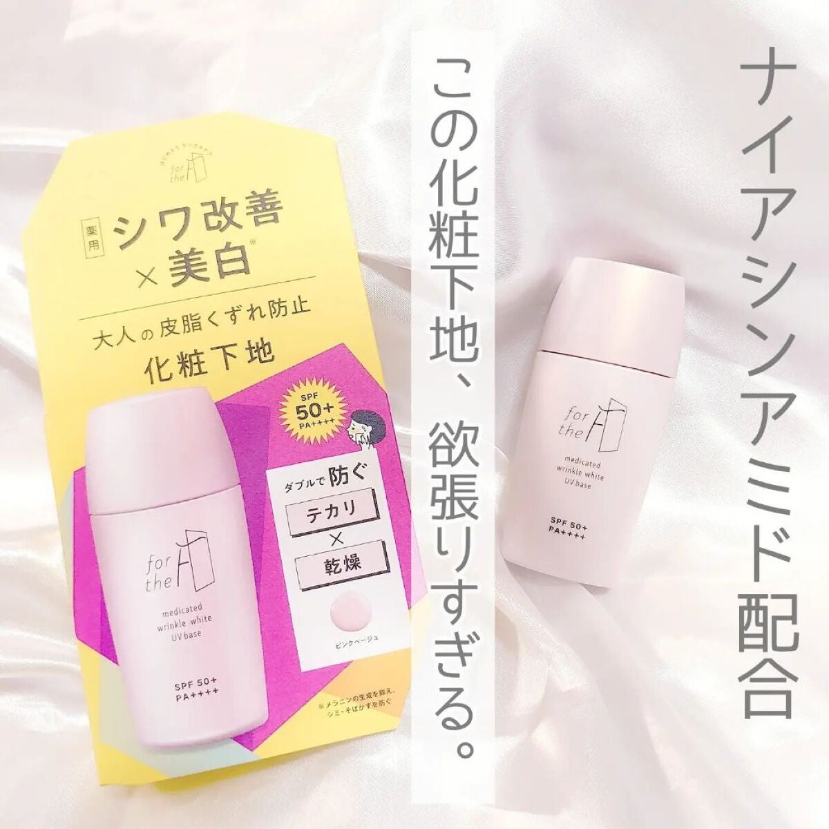 【限定化粧下地】フォーザエフ 薬用 リンクルホワイト Uvベース|ナリスアップの効果に関する口コミ 乾燥肌におすすめの化粧下地!マツキヨ