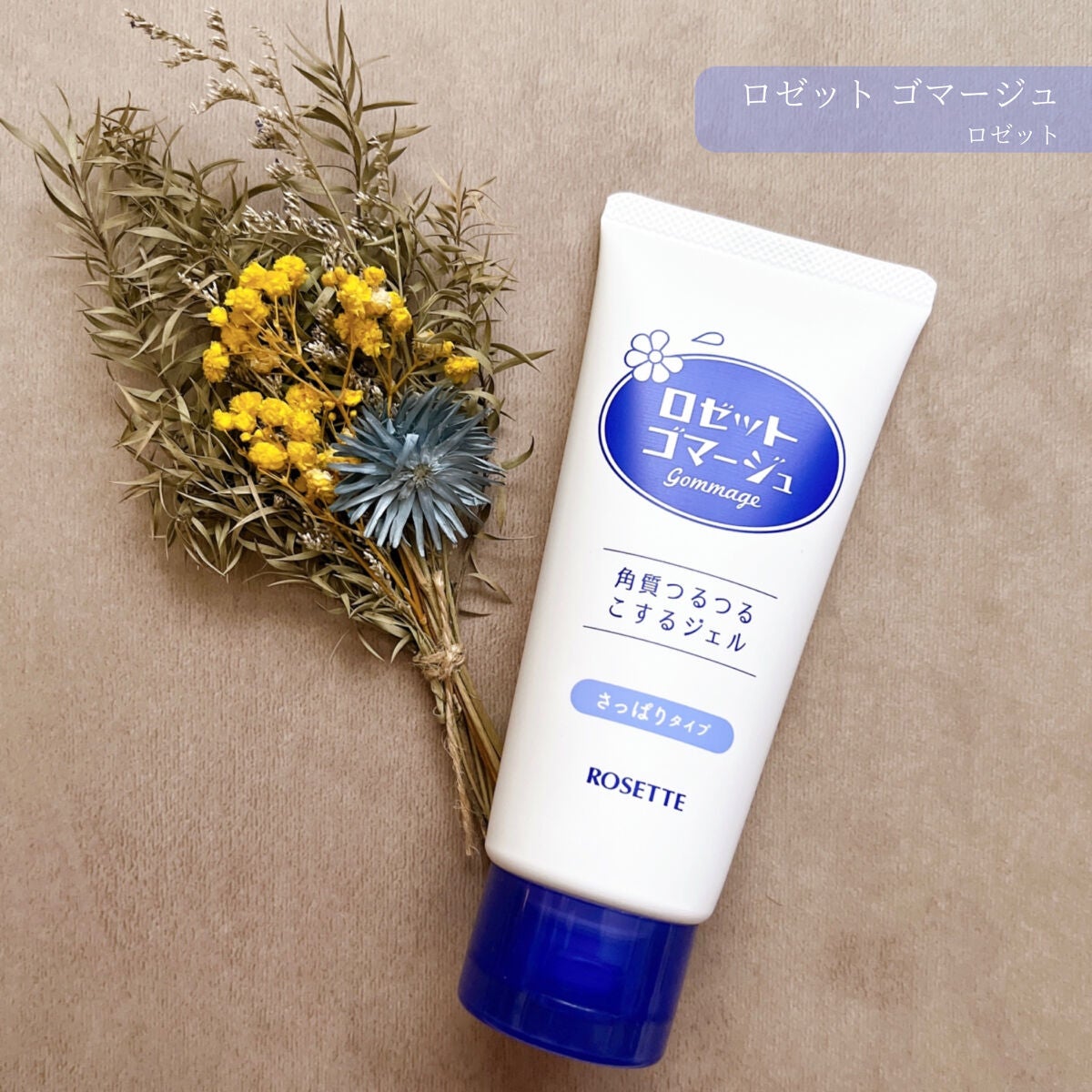 ロゼットゴマージュ|ロゼットの口コミ 乾燥肌におすすめのピーリング!つるすべ肌は660円で作れる/ By わんせな!🍼🌟🦊乾燥肌20
