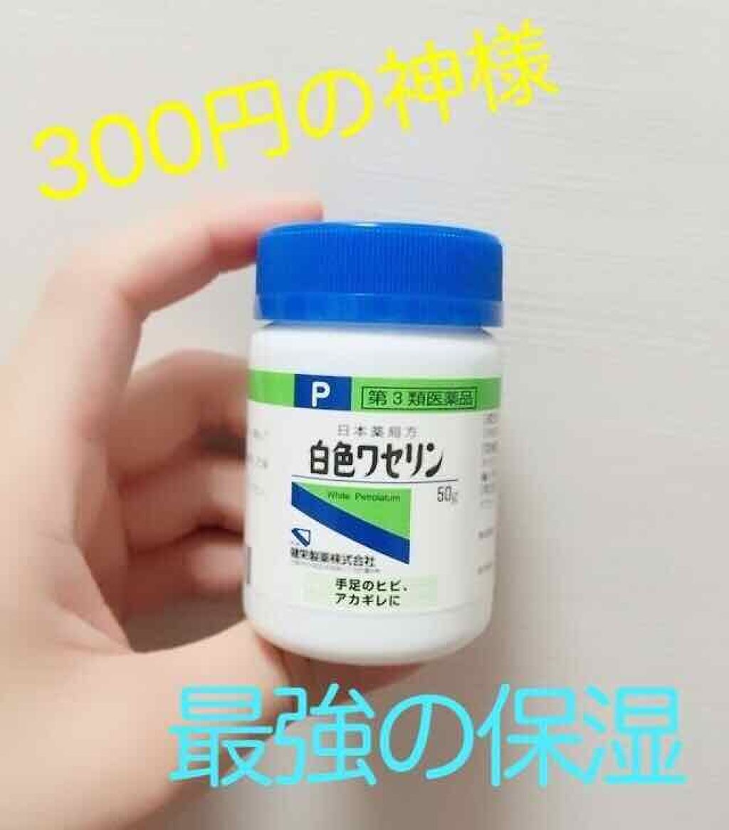 白色ワセリン医薬品|健栄製薬の口コミ ドラッグストアで購入しました By なあぽん乾燥肌10代後半 Lips