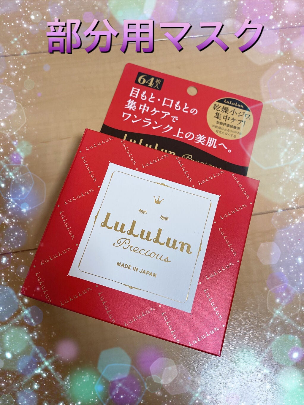 ルルルンプレシャス 部分用マスク|ルルルンの口コミ 目元、口元に‼️ ルルルンの部分用マスク見つけた! By Mimi🌸混合肌 Lips