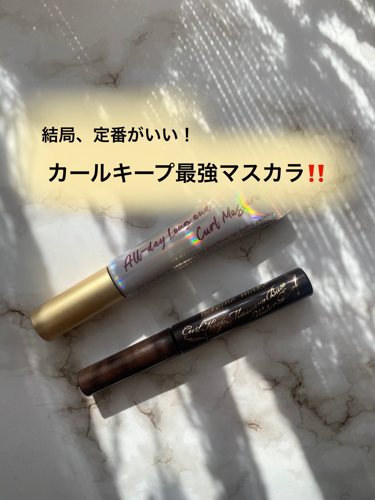 Milk Touch・ヒロインメイクのマスカラを使った口コミ カールキープ最強の組み合わせ‼️ By あんじゅ敏感肌20代後半 Lips
