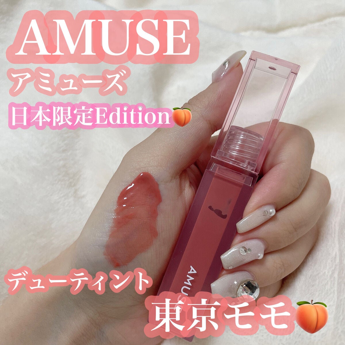 ティナ On Lips 「 Amuse デューティント 東京モモ🍑日本限定色 」 Lips