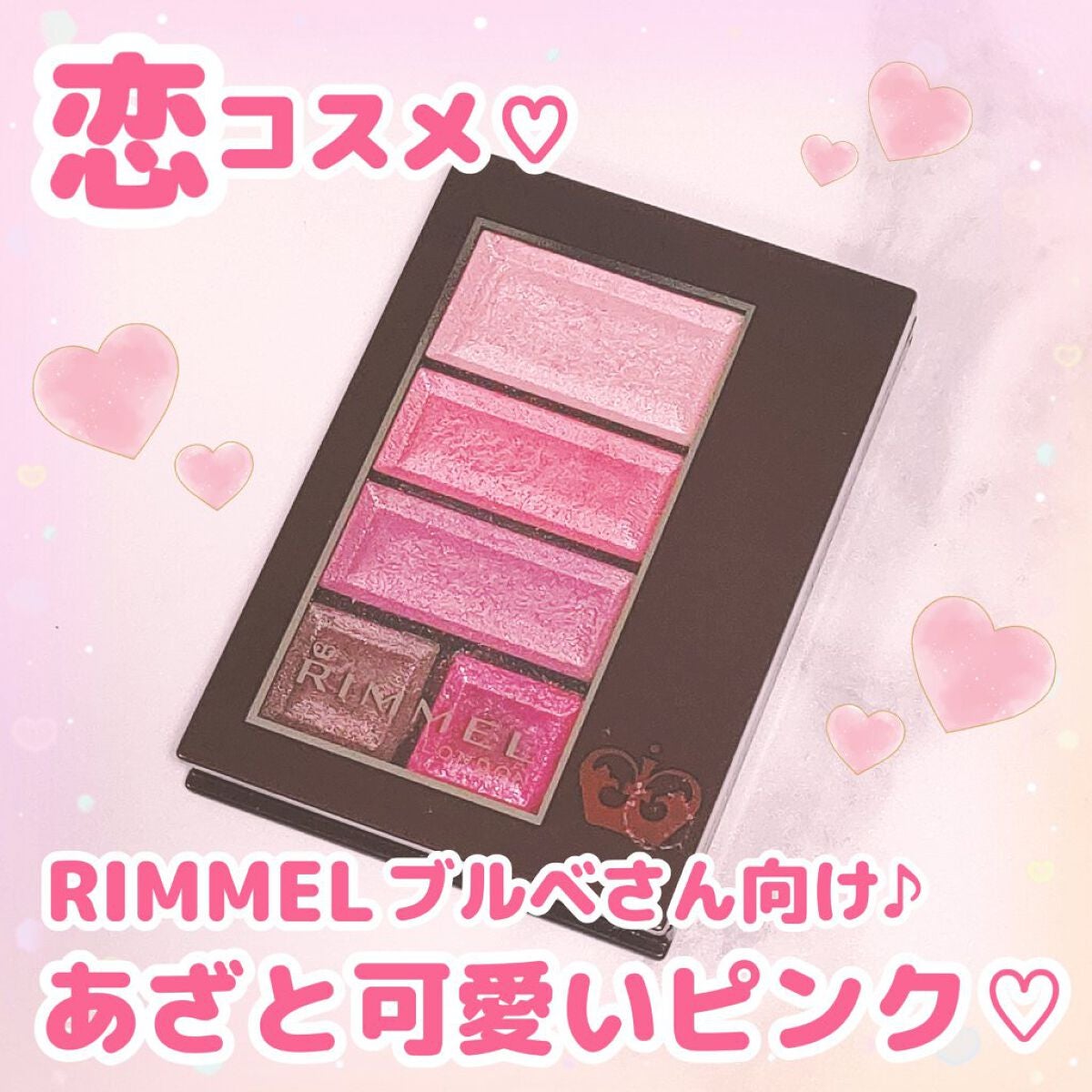 ショコラスウィート アイズ|リンメルの口コミ ブルベにおすすめのアイシャドウパレット!今回ご紹介するのはrimmelから発売され By