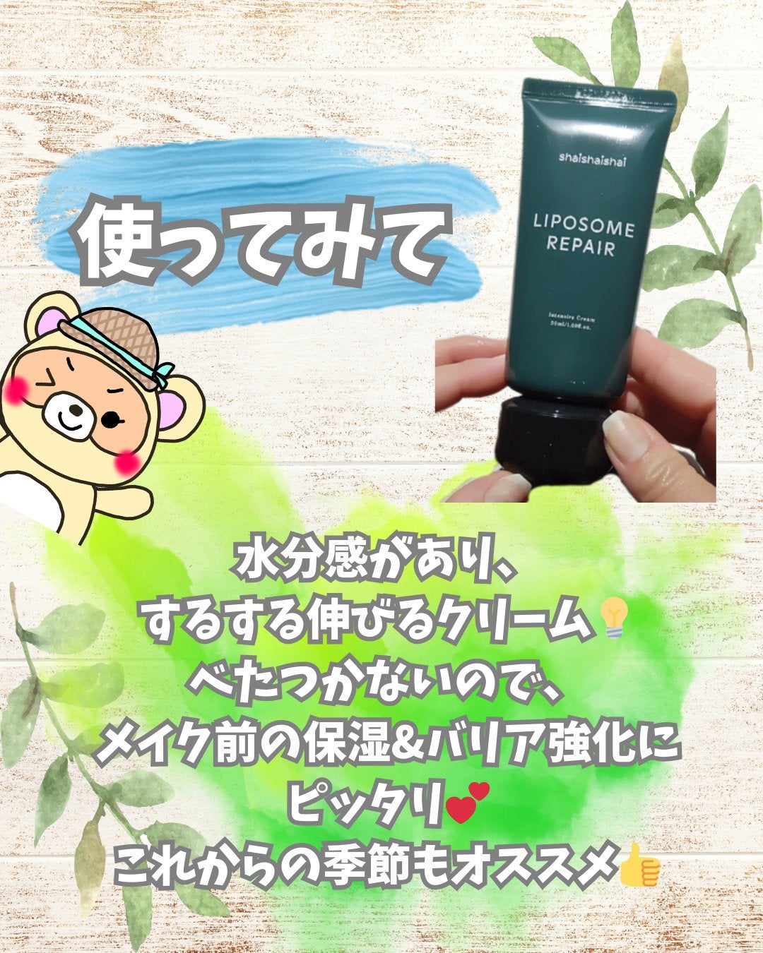 リポソーム リペア インテンシブ クリーム|shaishaishaiの口コミ 乾燥肌におすすめのフェイスクリーム! Pr 冬が終わった