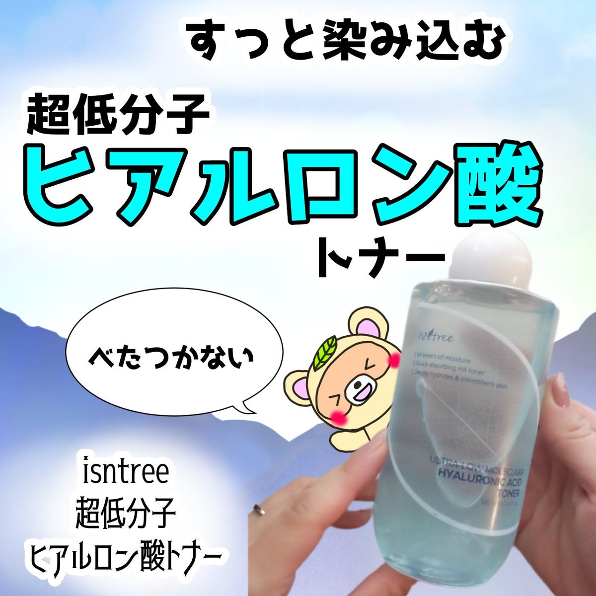 超低分子ヒアルロン酸トナー|isntreeの効果に関する口コミ Pr えっ! ヒアルロン酸系の化粧水なのに、 By みけゃん˗ˏˋ コス