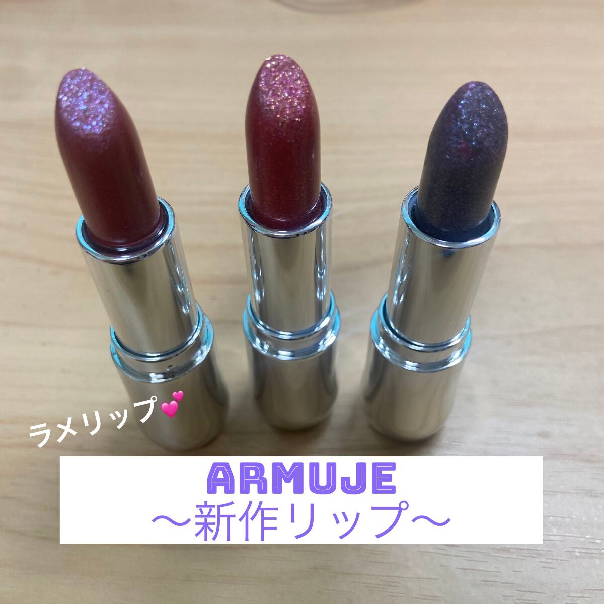 【2022年冬新作口紅】グリッタージュエルリップコレクション|armujeの口コミ ひなしゃん5しゃいさんが出しているarmu By にょ