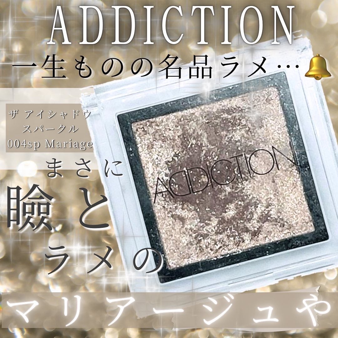 アディクション ザ アイシャドウ スパークル|addictionの口コミ Addictionを語る中では絶対外せない、言わずとも知れた名品