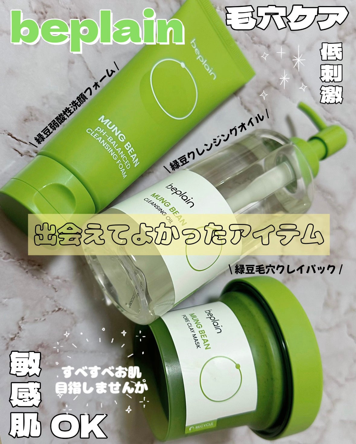Beplainのスキンケア・基礎化粧品 緑豆クレンジングオイル&緑豆クレイマスクパックを使った口コミ Beplain 緑豆クレンジング