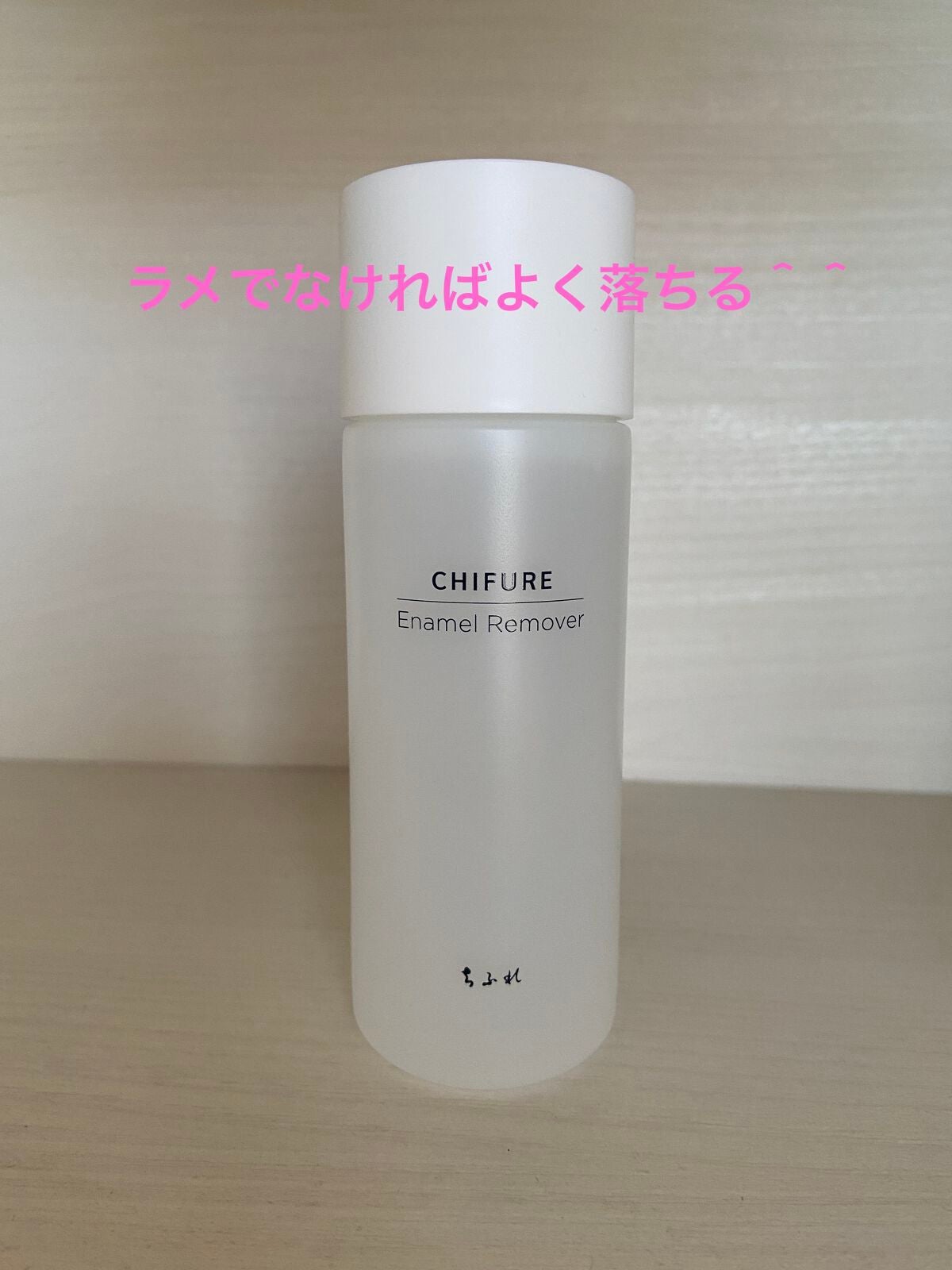 除光液|ちふれの口コミ ちふれの除光液、初めて使いました! By Japo フォロバ100普通肌40代前半 Lips