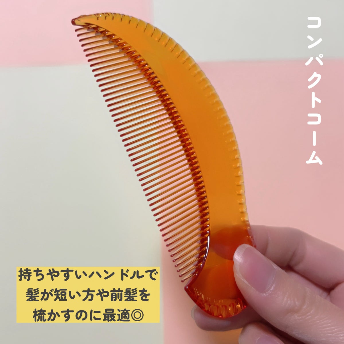 Daisoのヘアブラシ コンパクトコーム他、2商品を使った口コミ バズりコームを発見🧐🩷 今すぐダイソーへ♡ By ゆんちゃん🍑混合肌