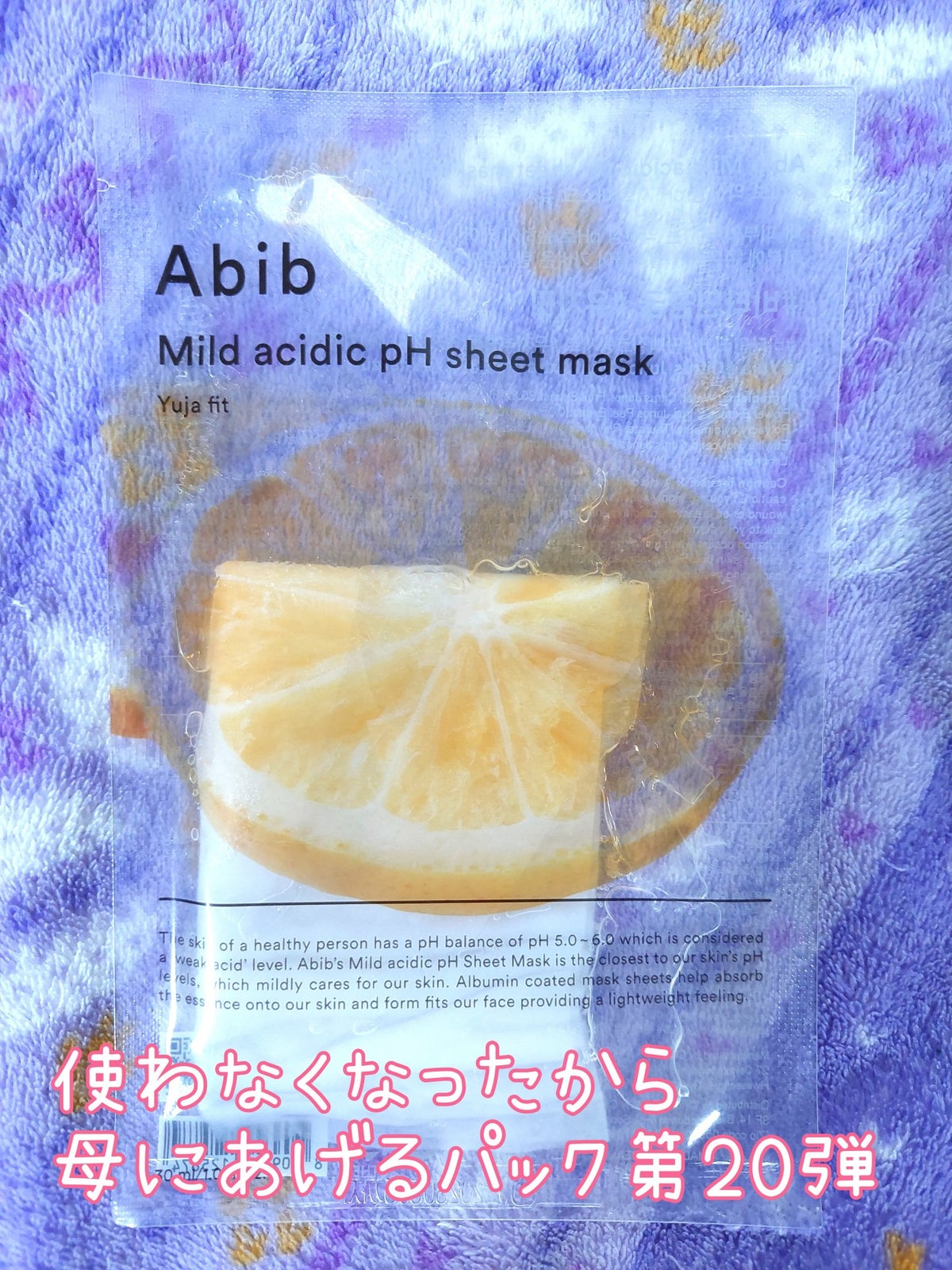 弱酸性phシートマスク 柚子フィット|abib の口コミ たまごです 母にあげるパック第20弾ー!! By たまご ๑ت๑混合肌
