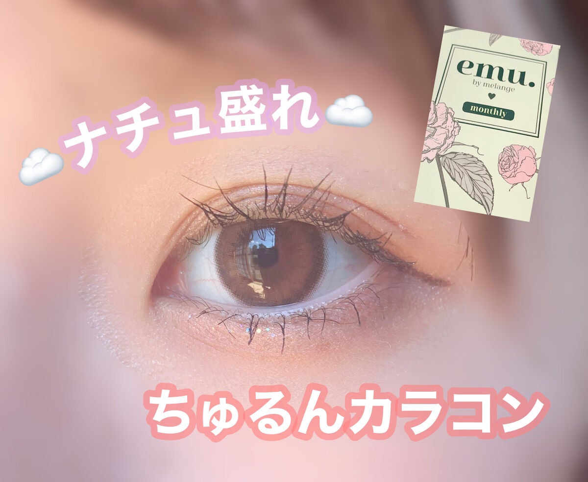 Emu By Melange|emu By Melangeのカラコンレポ・着画口コミ Emu By Melangeちゅるんカラコン💐
