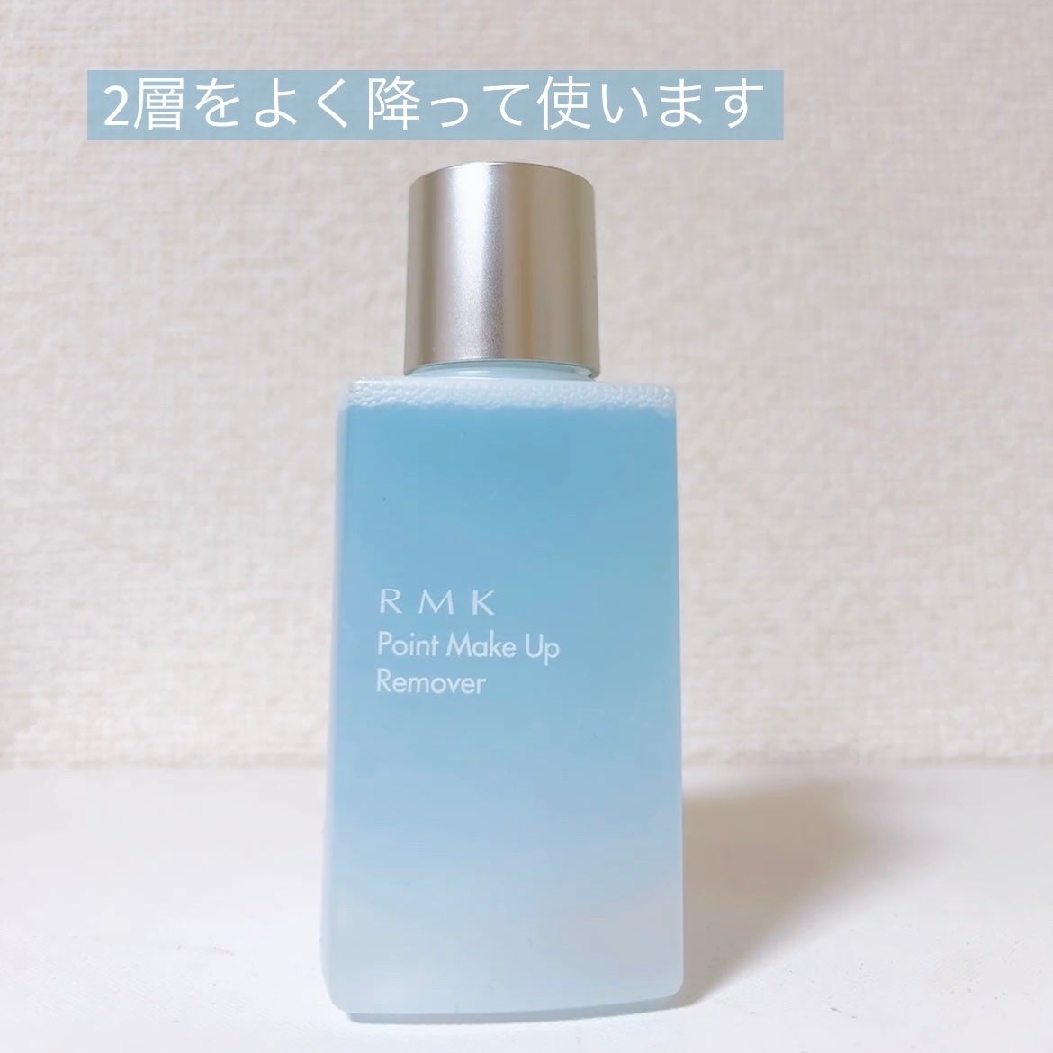 ポイントメイクアップリムーバー|rmkの口コミ ポイントメイクオフ、色々なメーカーを試しております😆🩵 By ちゆり🦭フォロバ1日以内