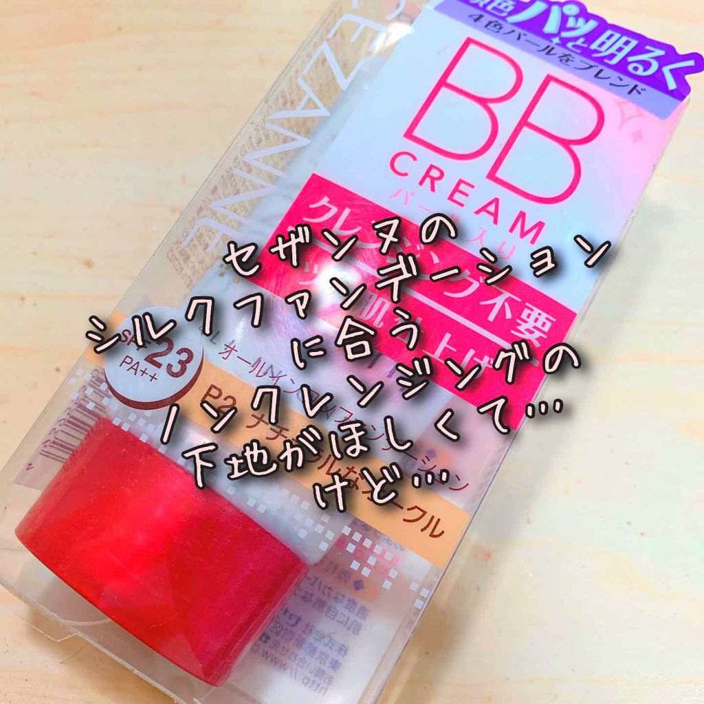 Bbクリーム パール入り|cezanneの辛口レビュー ずっとプチプラの ノンクレンジングの下地を探していて By れんか💋脂性肌30
