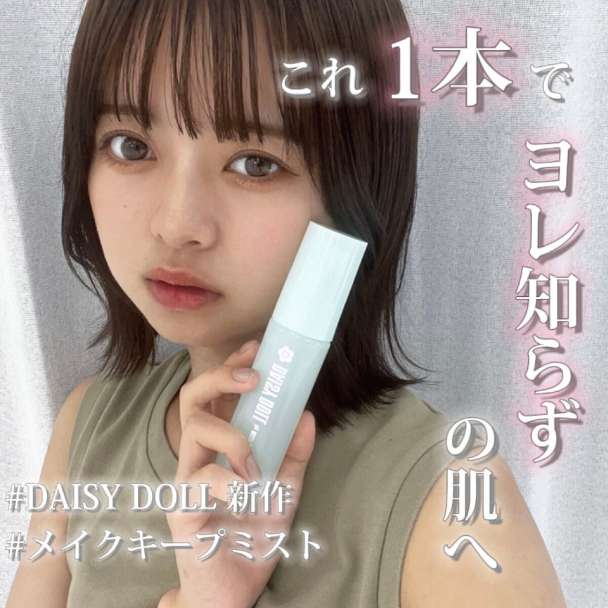 メイクアップ フィックス ミスト|daisy Doll By Mary Quantの口コミ「これ1本でヨレ知らずの肌へ♡ 」 By