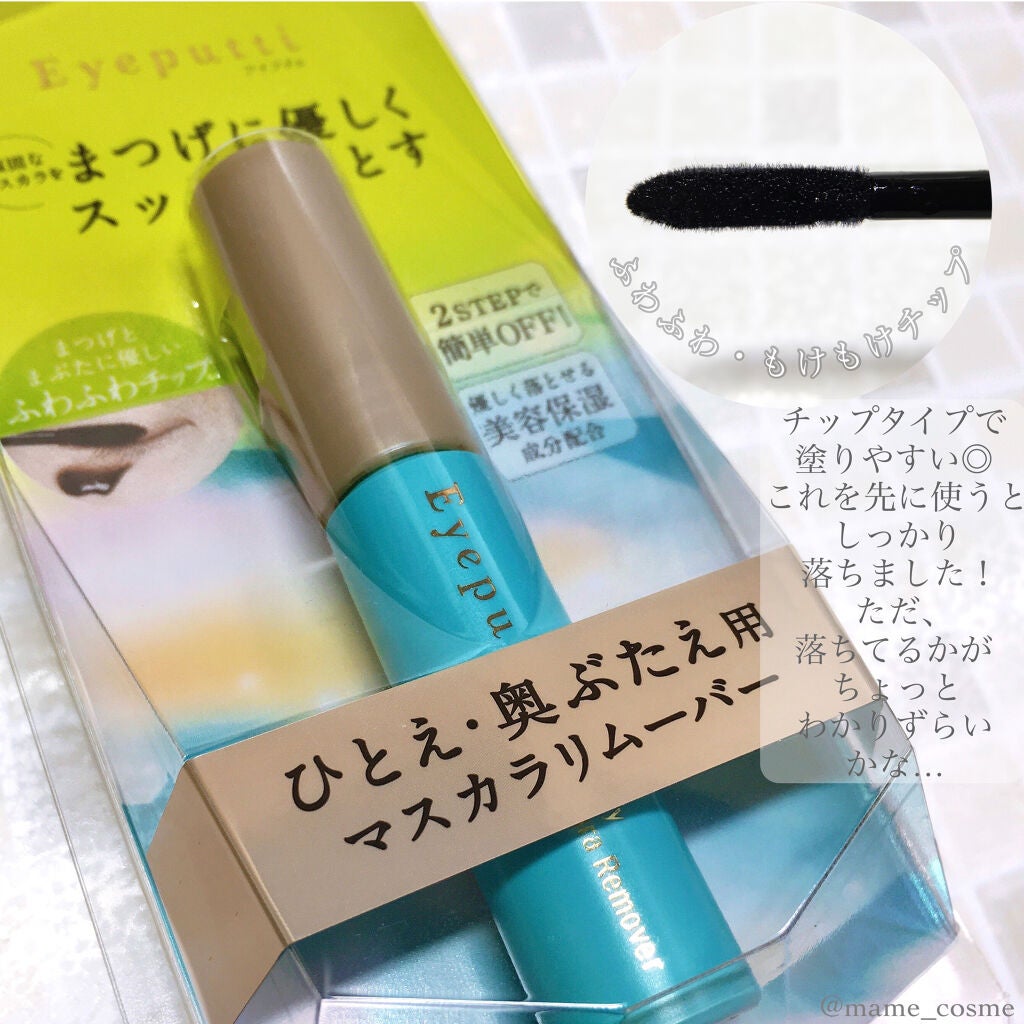 アイプチ® ビューティ マスカラリムーバー |アイプチ®の口コミ 🍃ふわふわチップで優しく落とす!マスカラリムーバー🍃 By おまめ混合