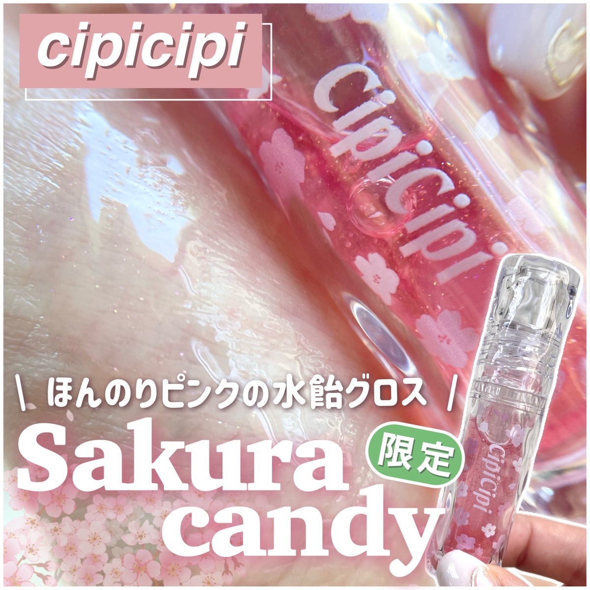 【限定色レビュー】ガラスプランパー|cipicipiの口コミ 期間限定cipicipiガラスプランパーに春の限定色登場♡ By り