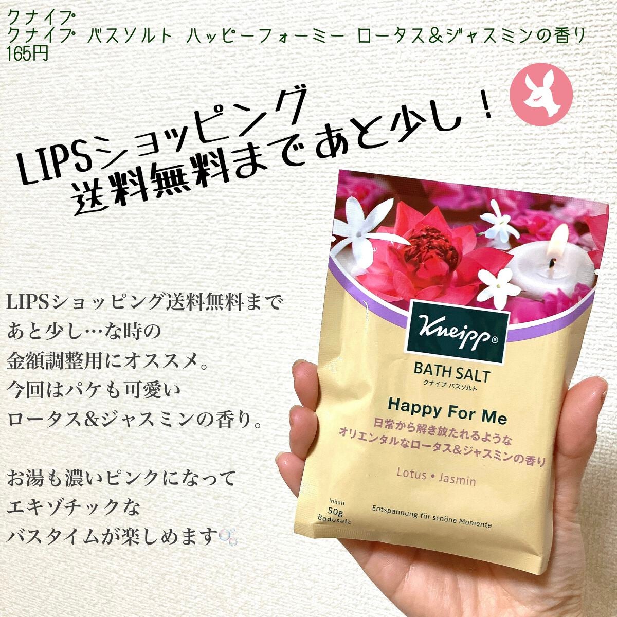 クナイプ バスソルト ハッピーフォーミー ロータス&ジャスミンの香り 50g|クナイプの口コミ「lipsショッピング送料無料まであと少しの