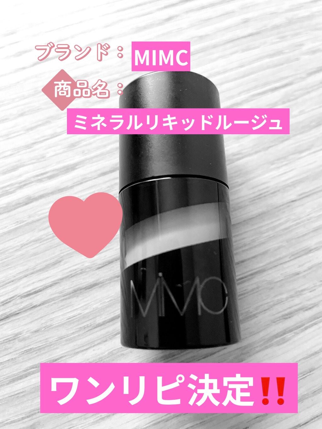 Mimcの口紅・グロス・リップライナー ミネラルカラーリップ&ミネラルリキッドルージュを使った口コミ 合わせやすい! 石鹸で落ちる! By