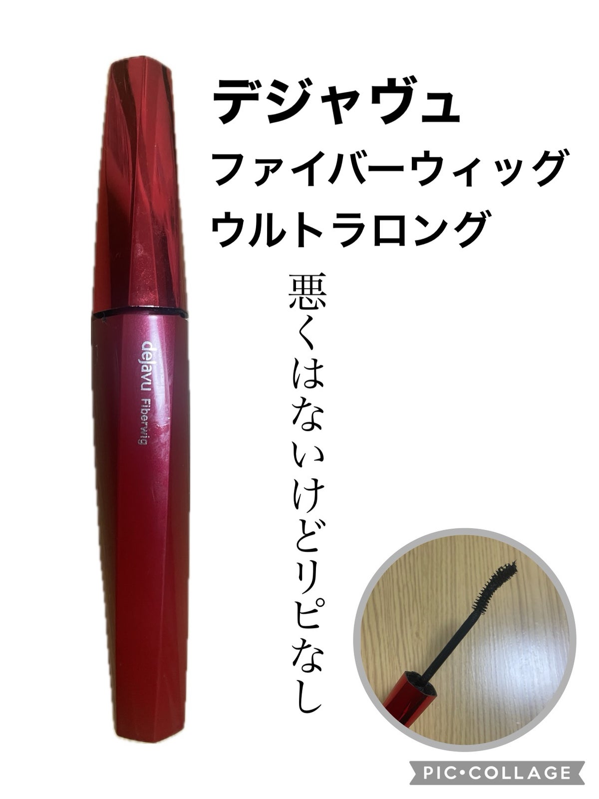 「塗るつけまつげ」ロングタイプ|デジャヴュの辛口レビュー 🏷️デジャヴュ 「塗るつけまつげ」ロングタイプ By おだんご🍡フォロバ 乾燥