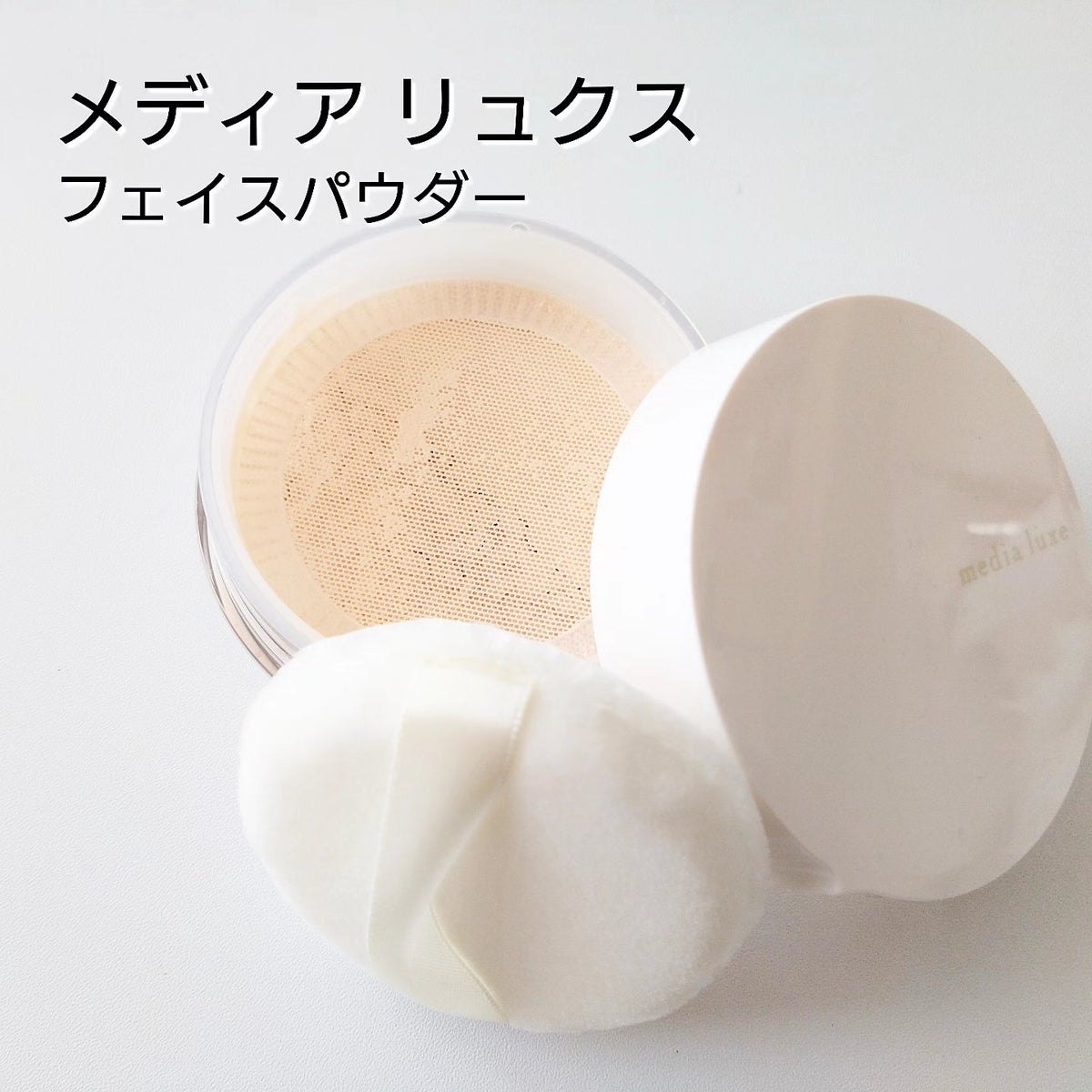 フェイスパウダー|media Luxeの口コミ Medialuxeから商品提供を頂きました。 By ゆー♡フォロバします乾燥肌30代