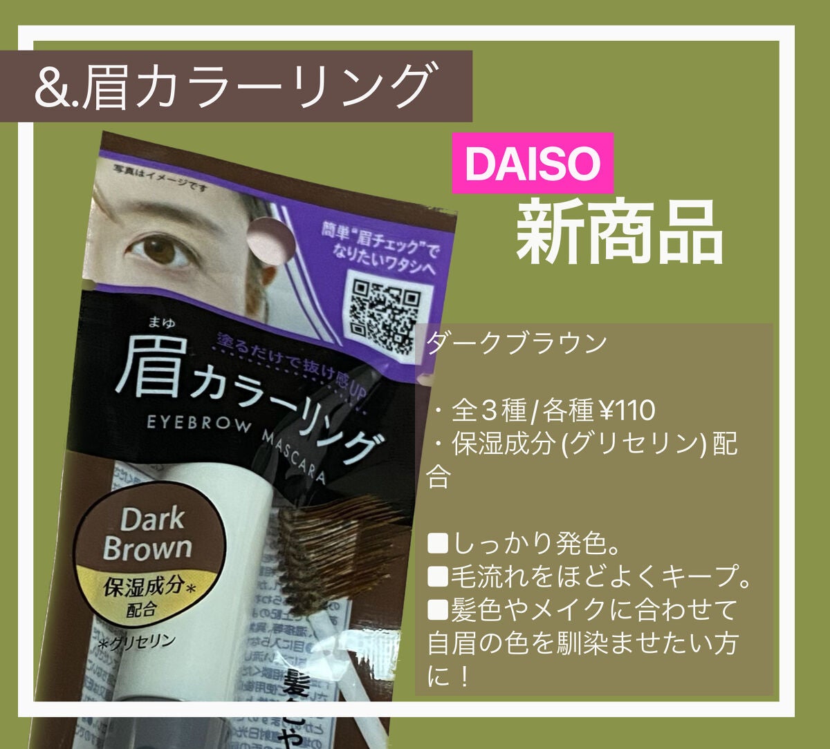 And眉カラーマスカラ|daisoの口コミ 超優秀!100均で買えるおすすめ眉マスカラ! And眉カラーリング ダークブラウン By オリカ